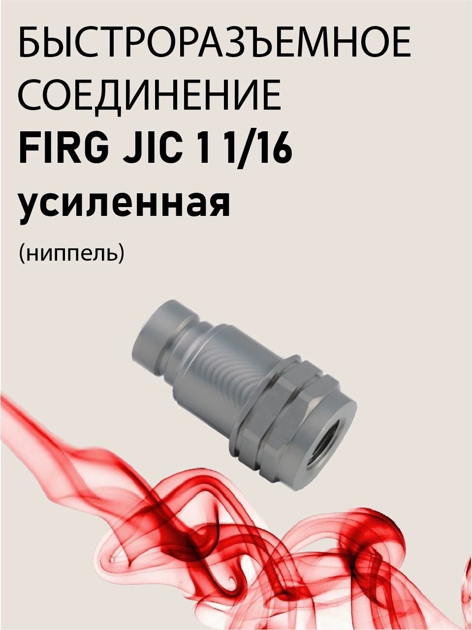 БРС ниппель FIRG JIC 1 1/16 усиленные