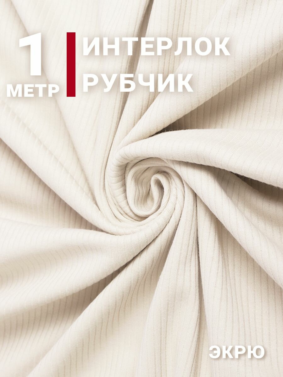Ткань трикотаж Интерлок в рубчик, цвет Экрю, отрез 1м х 170см, плотность 205гр Лапша