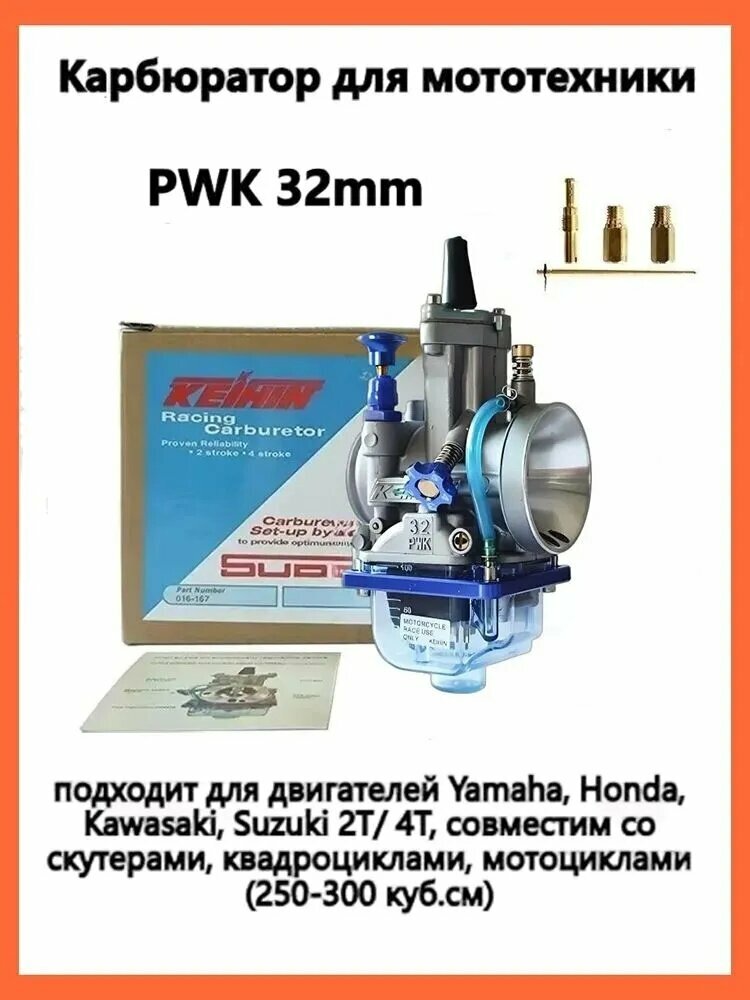 Карбюратор Keihin PWK 32 мм, подходит для двигателей Yamaha, Honda, Kawasaki, Suzuki 2T/ 4T, совместим со скутерами, квадроциклами, мотоциклами (250-300 куб. см)