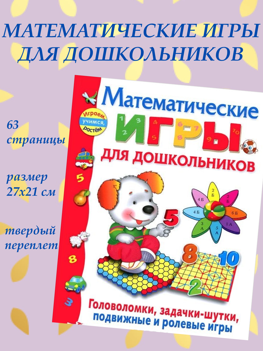 Математические игры для дошкольников