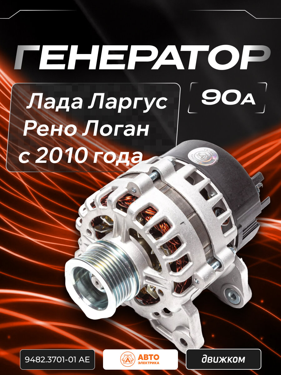 Генератор Ларгус Лада, Рено Логан 1.6 (с 2010 года), Сандеро (90А) АвтоЭлектрика 9482.3701-01