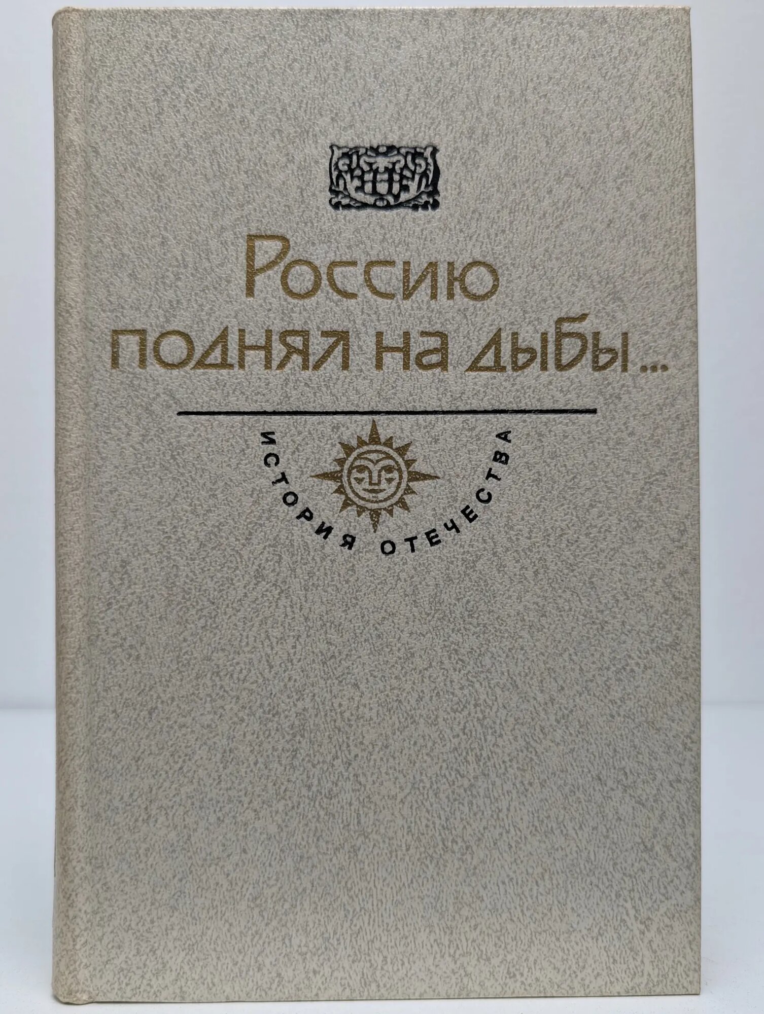 Россию поднял на дыбы. В 2 томах. Том 1 Павленко Николай Иванович (сост.) 1987