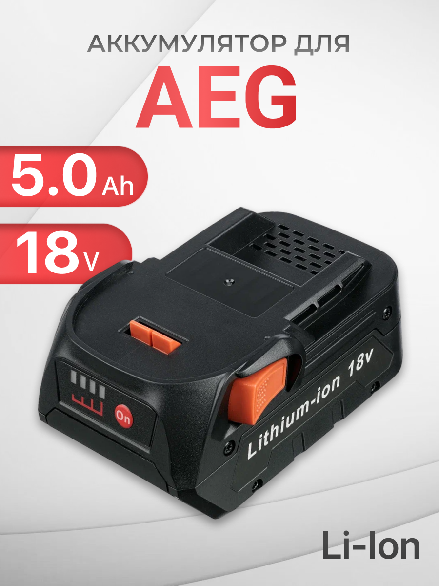 Аккумулятор для AEG 18V 5.0h, L1815R, L1830R, R840087, R840083, 4932352654 / BSB 18G