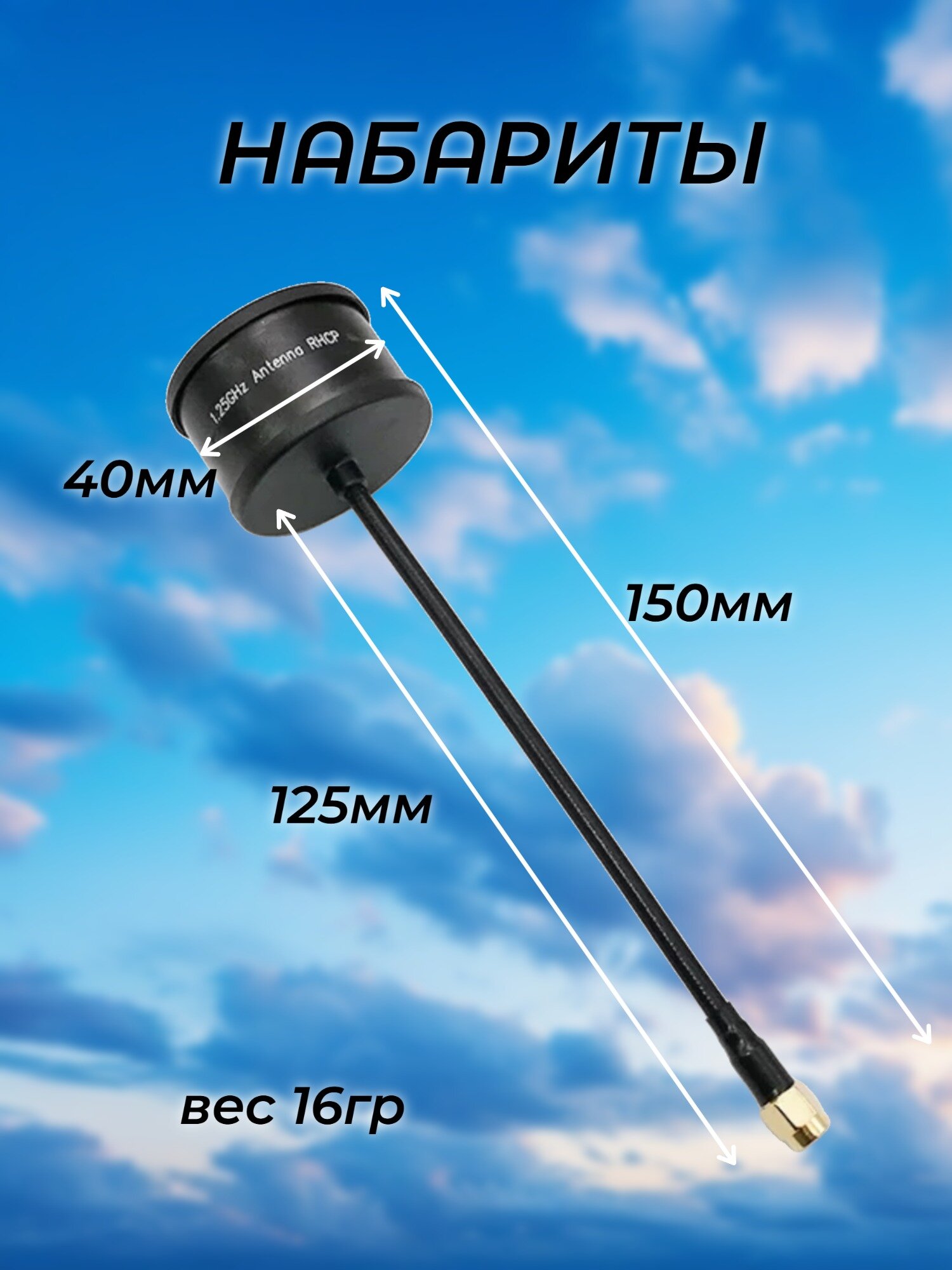 Антенна для FPV дрона 1,25 ГГц, круговая поляризация, 5dBi, SMA MALE