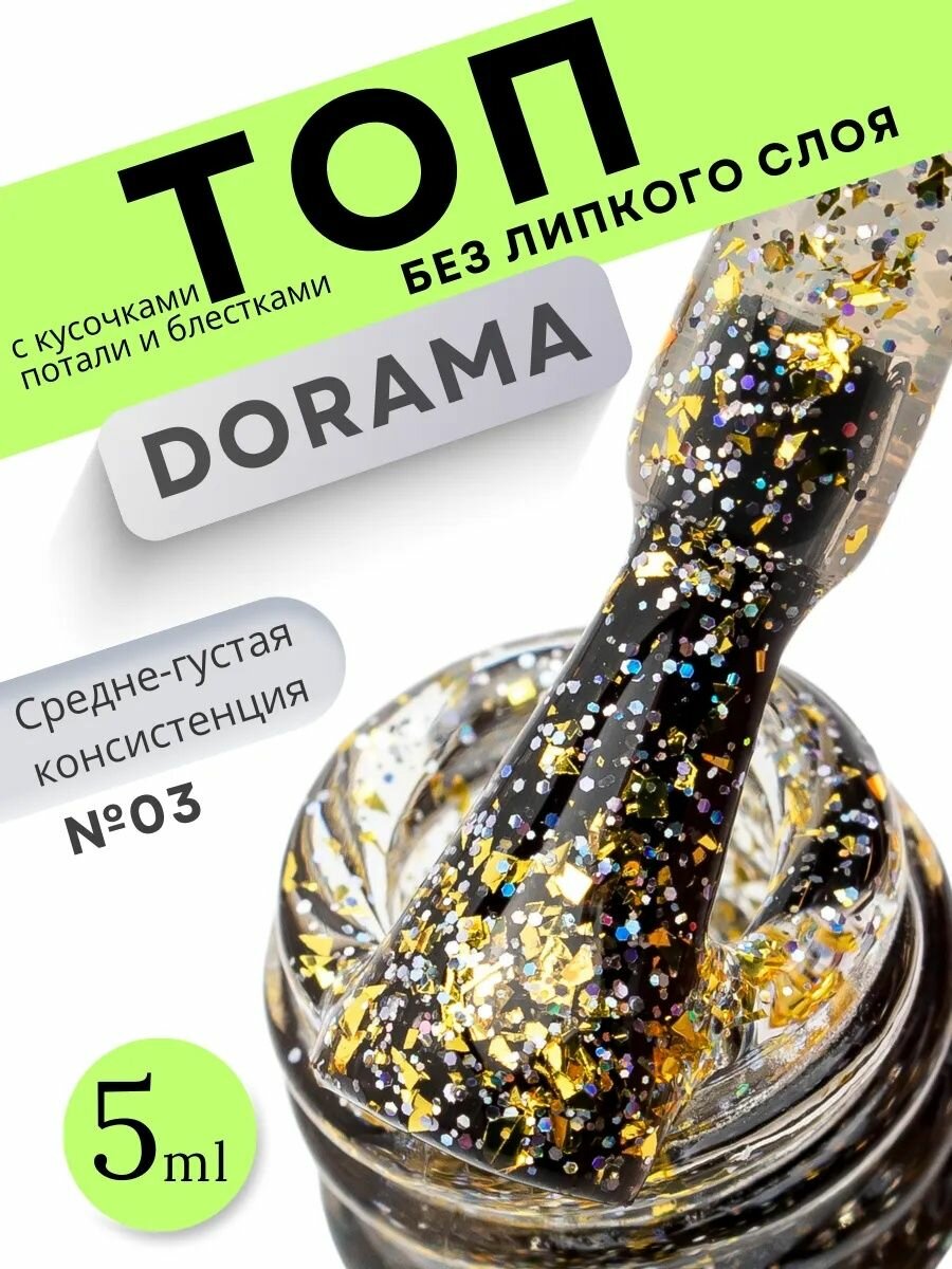 Топ для ногтей глянцевый с блестками, "Dorama top" №03, 5 мл