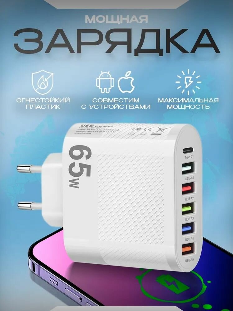 Зарядное устройство 65W Type-C/USB 6 портов , блок питания, 2 кабеля в комплекте USB и Type-C, адаптер для зарядки IPhone, Android, планшета