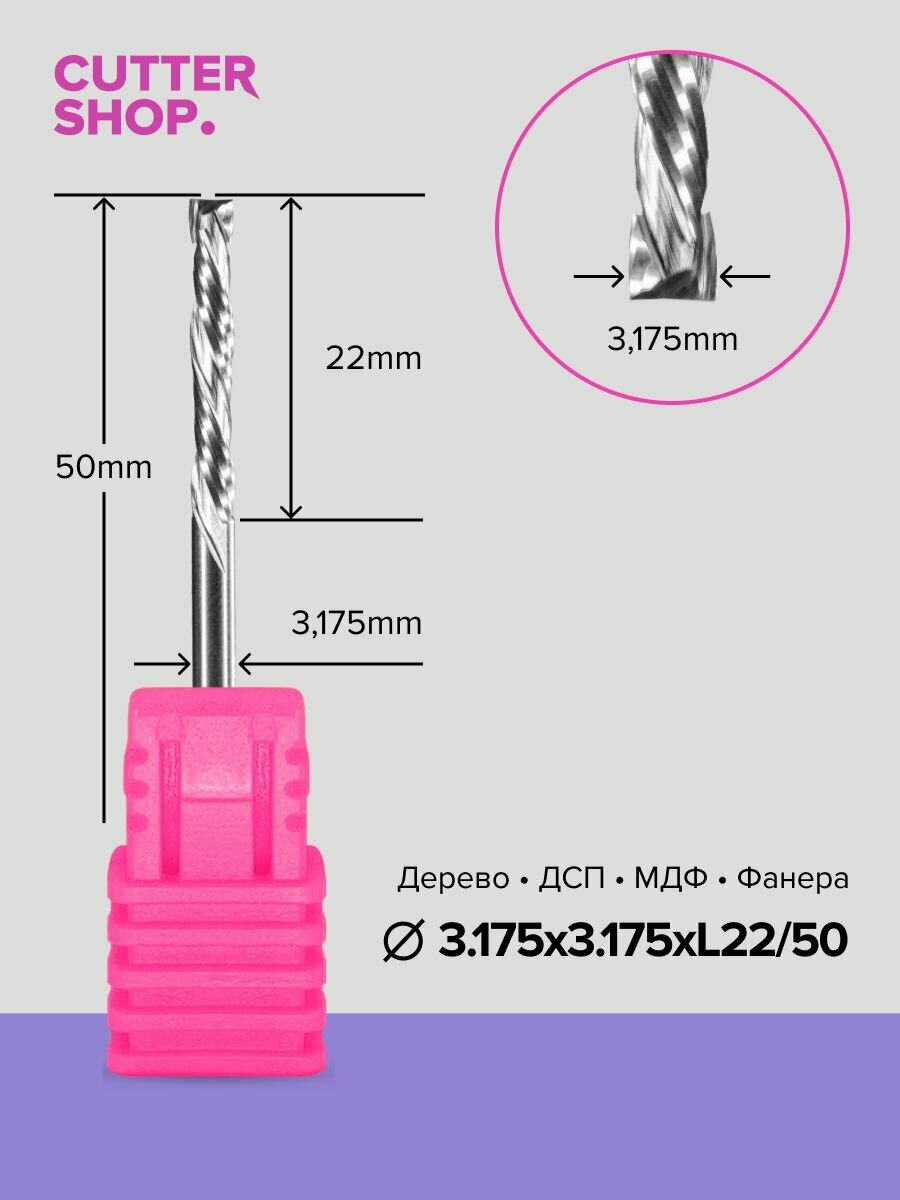 Фреза по дереву спиральная WC2-D3.175х3.175хL22/50 для раскроя МДФ, ДСП, фанеры, HRC65, для ручного фрезера, станков ЧПУ