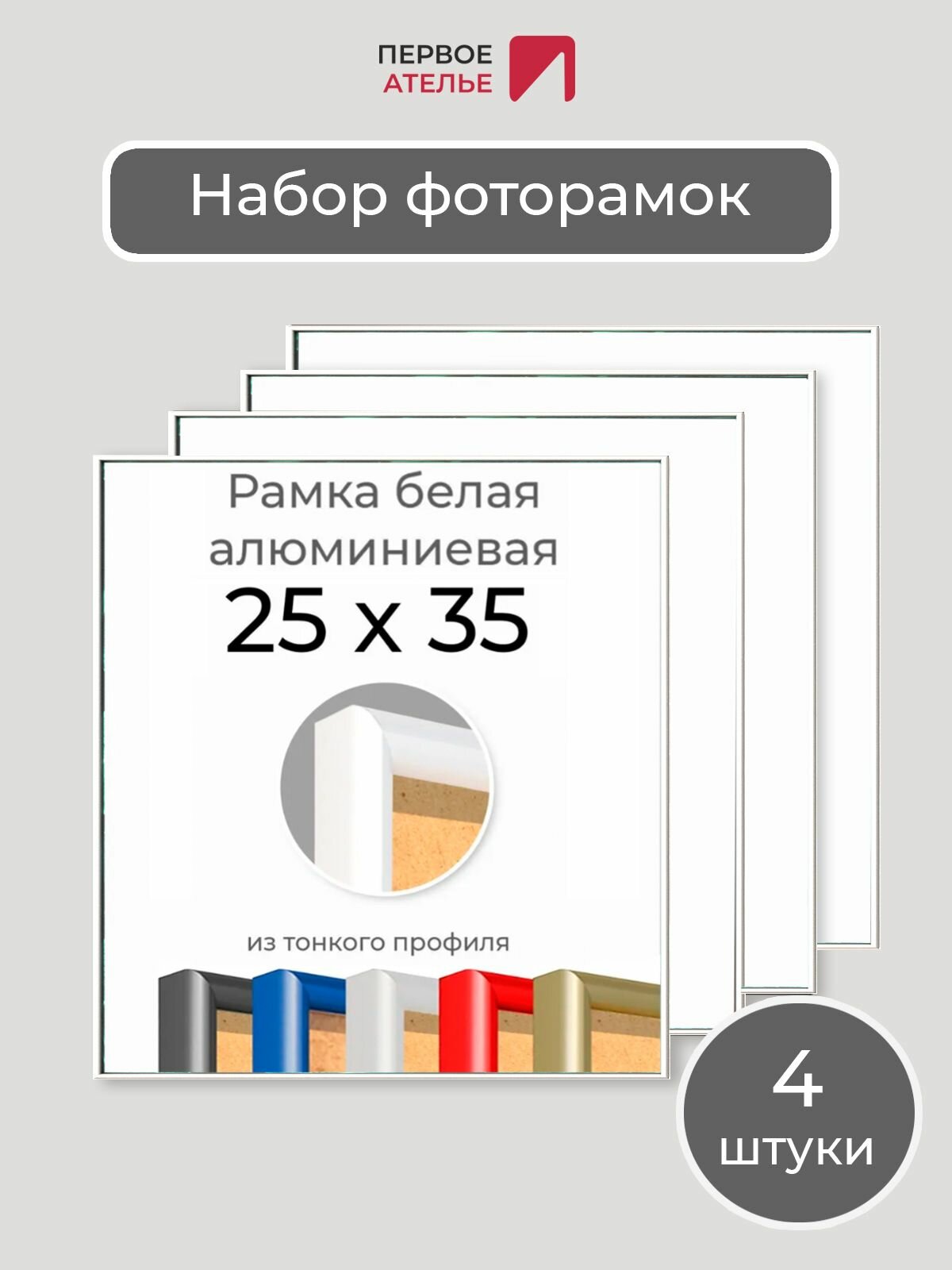 Набор рамок 25х35 см, 4 штуки Первое ателье "Белая алюминиевая фоторамка 25х35" для пазла, вышивки, алмазной мозаики, фото, постера