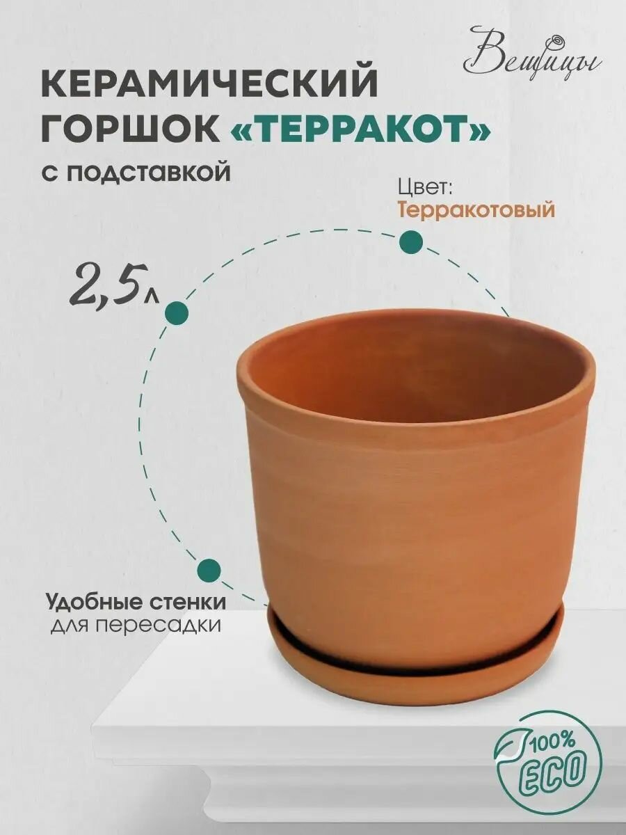 Керамический горшок Терракот с подставкой для цветов, объем 2,5 л