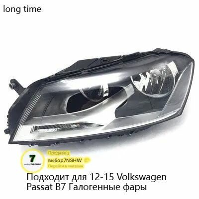 Фары автомобильные, 1 шт, арт. Подходит для 12-15 Volkswagen Passat B7 Галогенные фары
