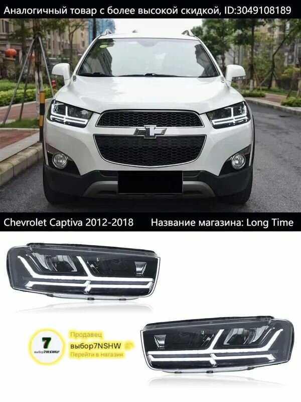 Фары автомобильные, 2 шт, арт. Подходит для комплектов для переоборудования светодиодных фар Chevrolet Captiva 2012-2018 годов выпуска.
