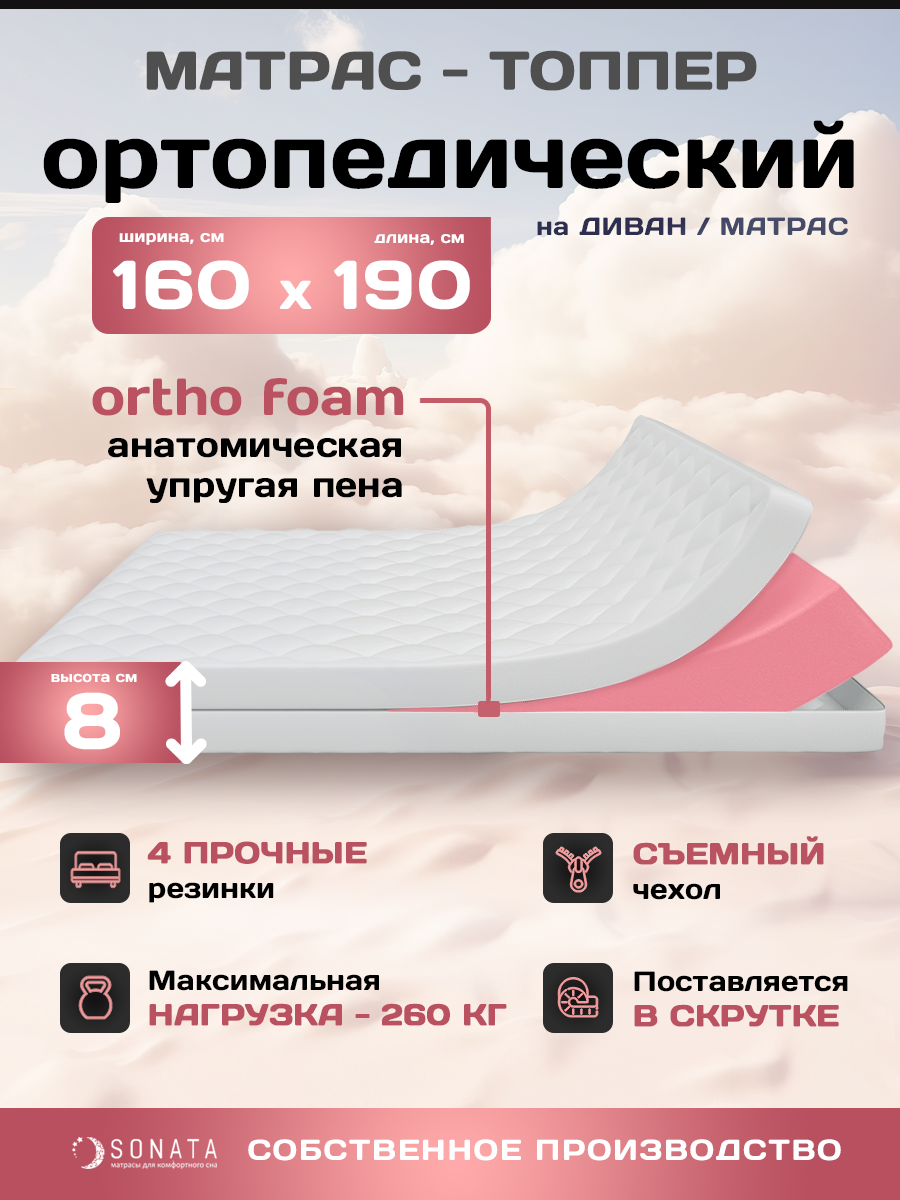 Топпер матрас 160х190 см SONATA, Беспружинный, высота 8 см, Съемный чехол