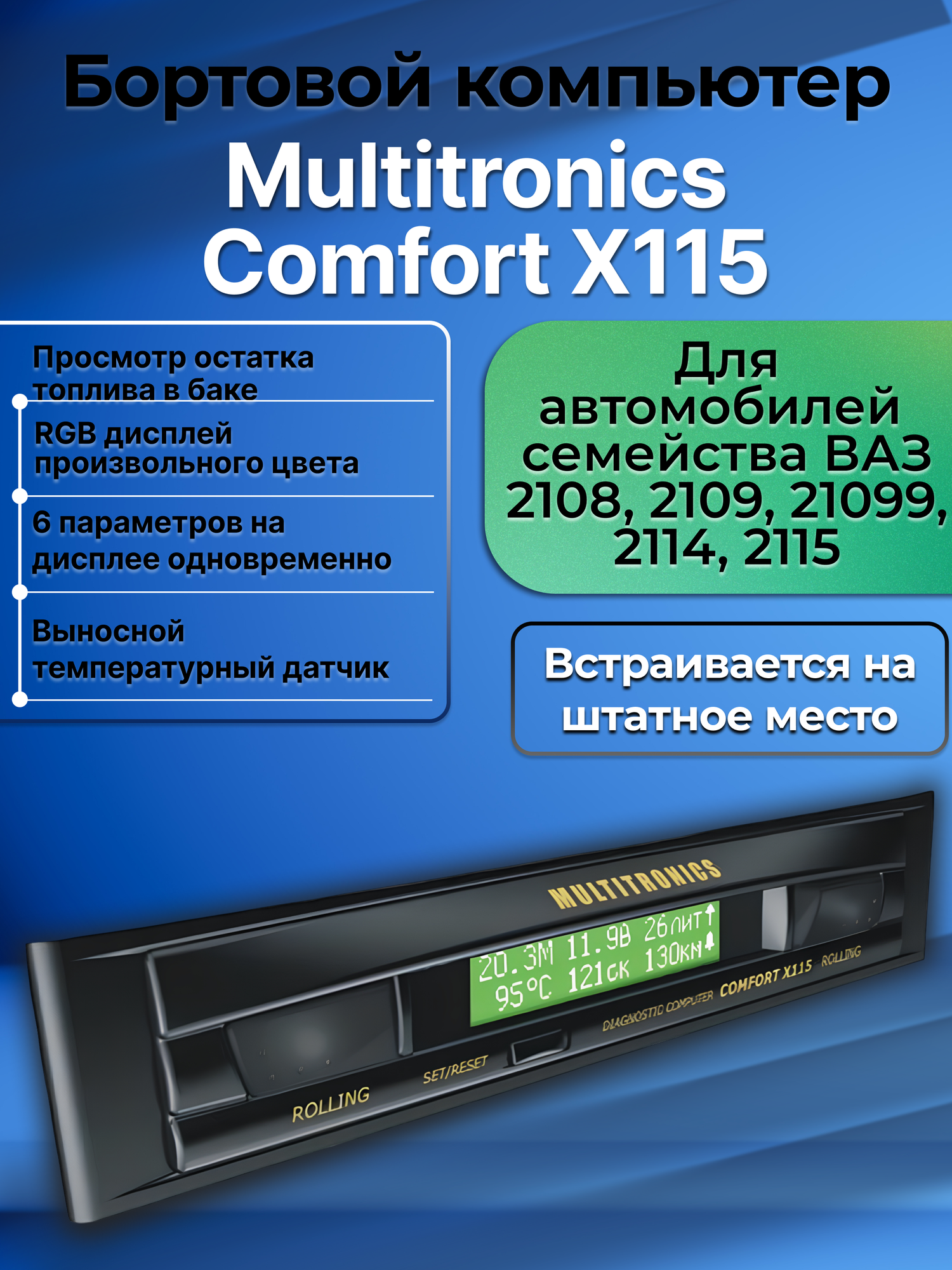 Маршрутный компьютер Multitronics Comfort X115