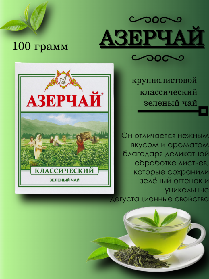 Чай зеленый Азерчай 100 грамм