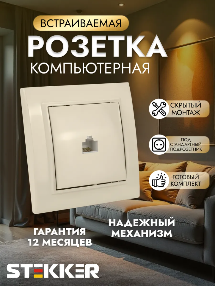 Розетка STEKKER Эрна, встраиваемая, компьютерная, 1 гнездо, бежевая