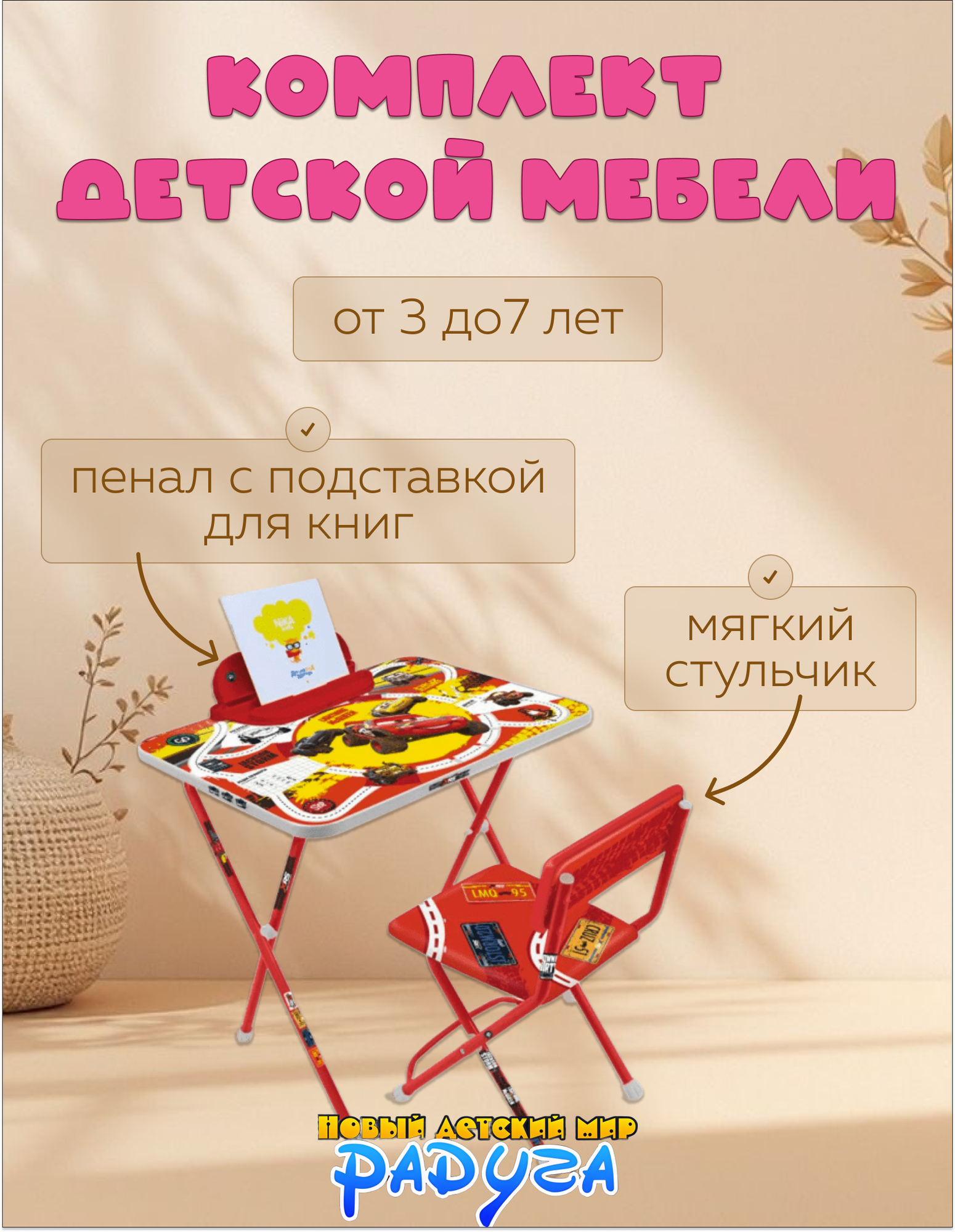 Детский комплект NIKA Disney Тачки Д2Т, стол с рисунком, стул с рисунком