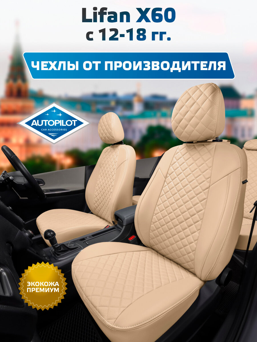 Комплект авточехлов "Автопилот" Lifan X60 с 12-18 гг. Экокожа ромб (Бежевый + Бежевый)