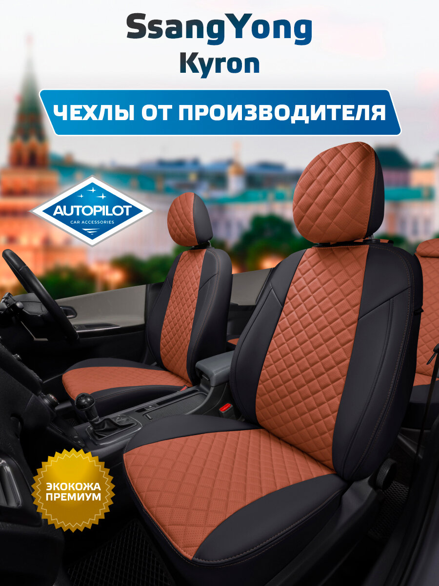 Комплект авточехлов "Автопилот" SsangYong Kyron. Экокожа ромб (Черный + Коричневый)