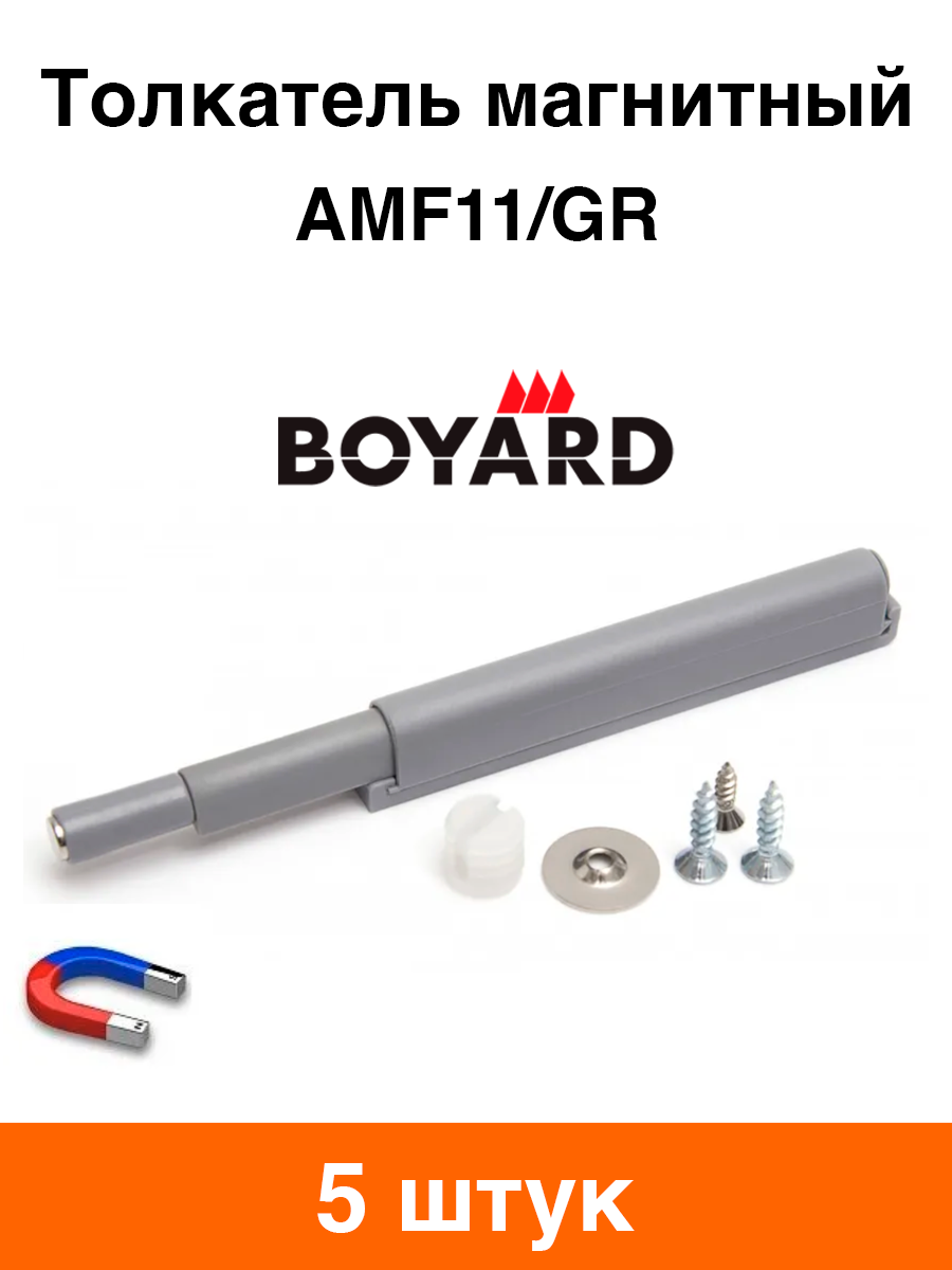 Толкатель магнитный Boyard AMF11/GR (серый) - 5 шт