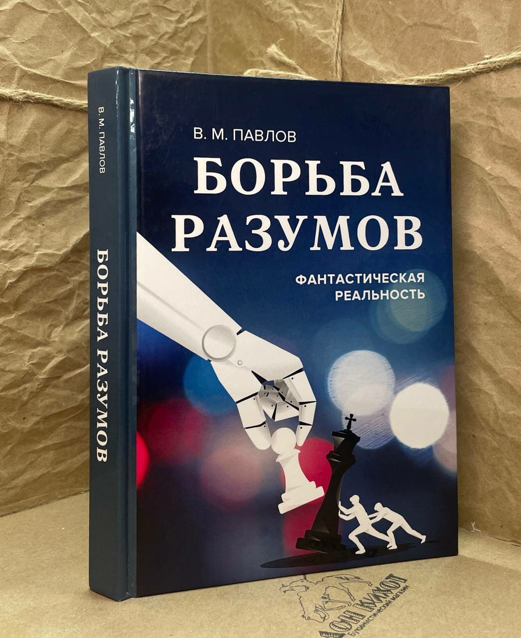 Борьба разумов. Фантастическая реальность