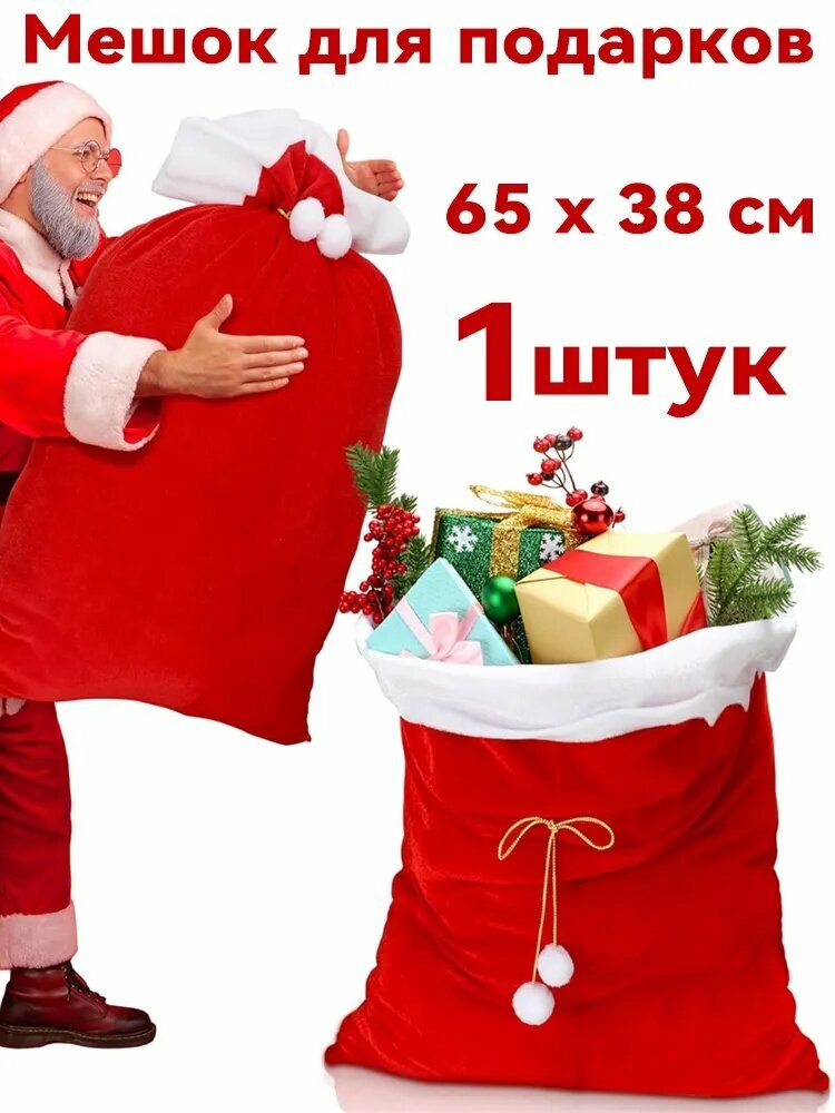 Мешок новогодний Деда Мороза вельвет 65х48 см, 1шт.
