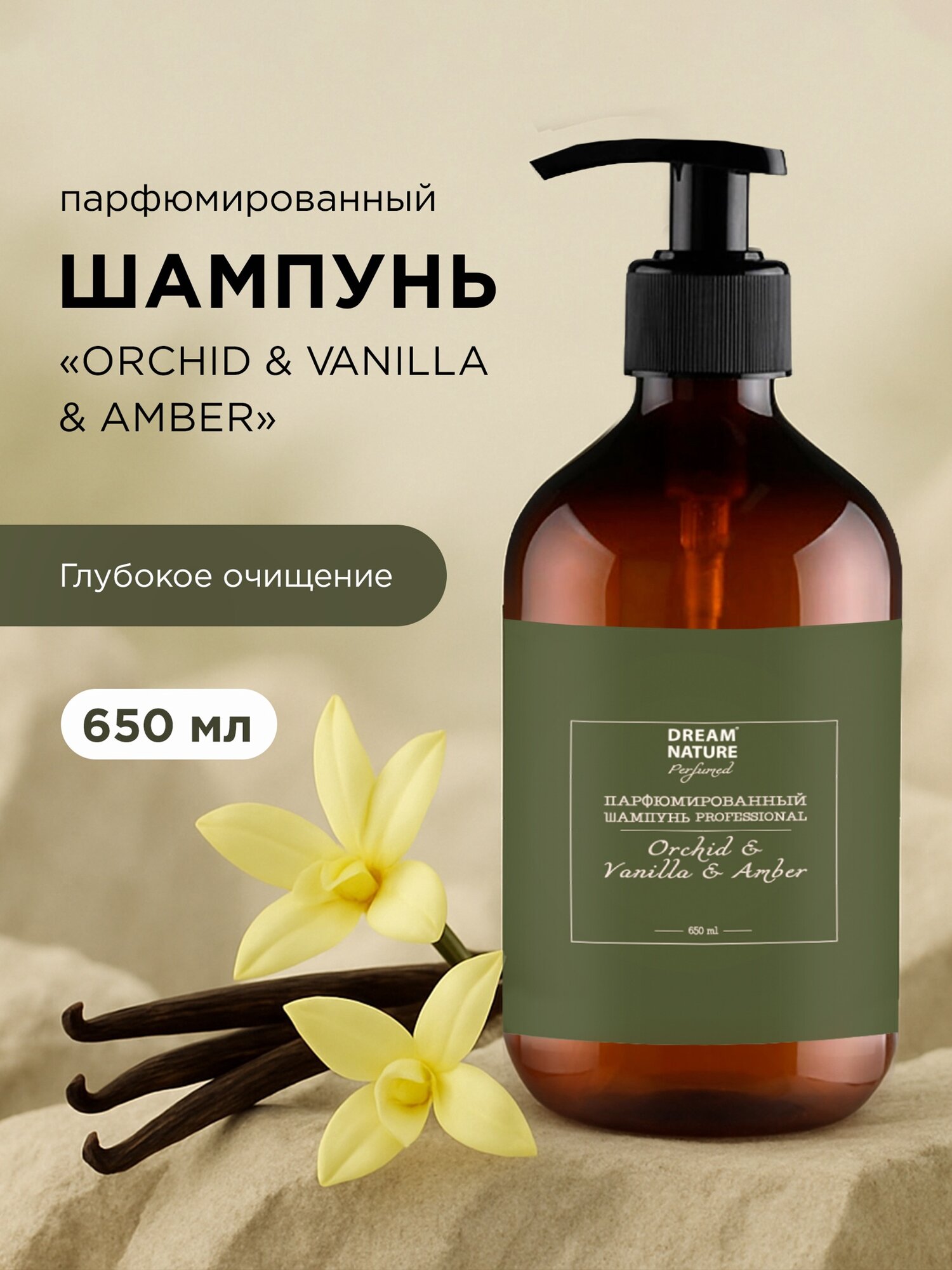 Шампунь для волос парфюмированный DREAM NATURE «ORCHID & VANILLA & AMBER», аромат орхидея, ваниль и амбра, 650 мл