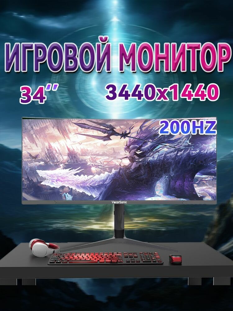 Монитор VecorSonic 34 дюйма 34cc 4k 200hz QH матовый черный прочный долговечный