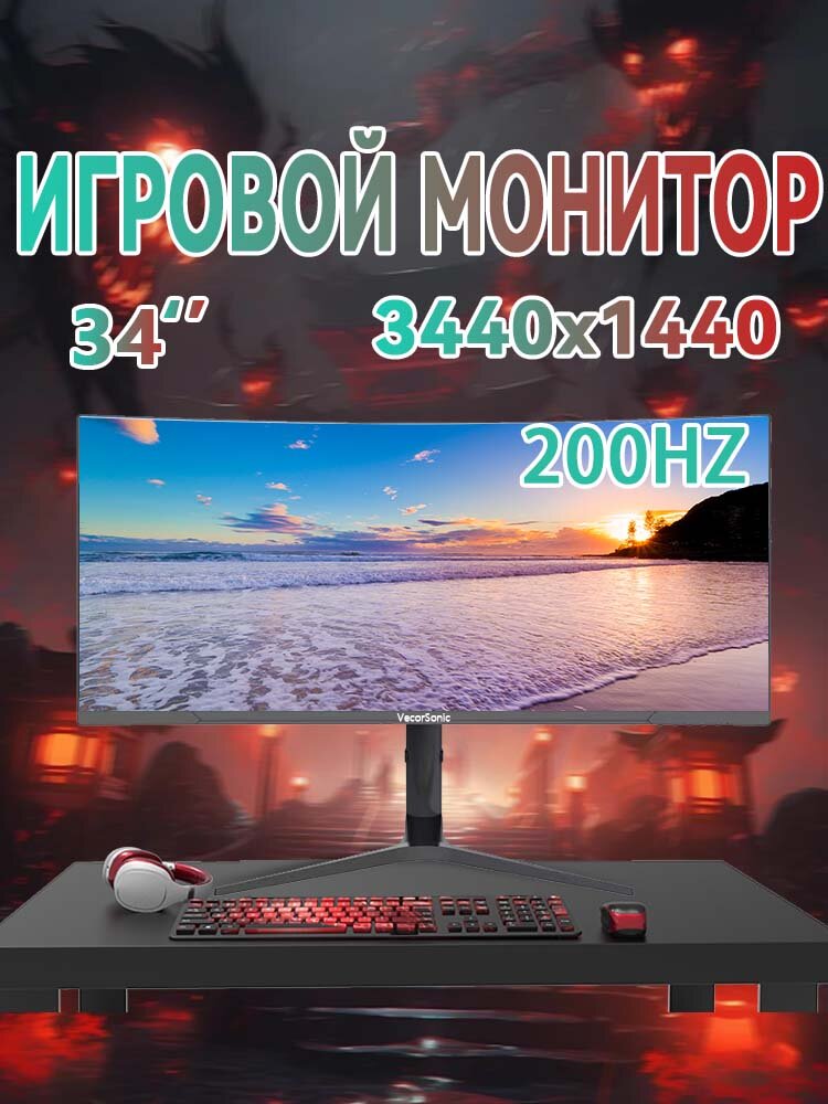 Изогнутый монитор VecorSonic 34", 4K, 200Гц, матово-черный, прочный и долговечный