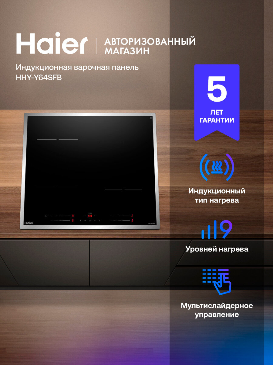 Индукционная варочная панель Haier HHY-Y64SFB, мощность 7400 Вт, функция Stop + Go, функция Boost, черная
