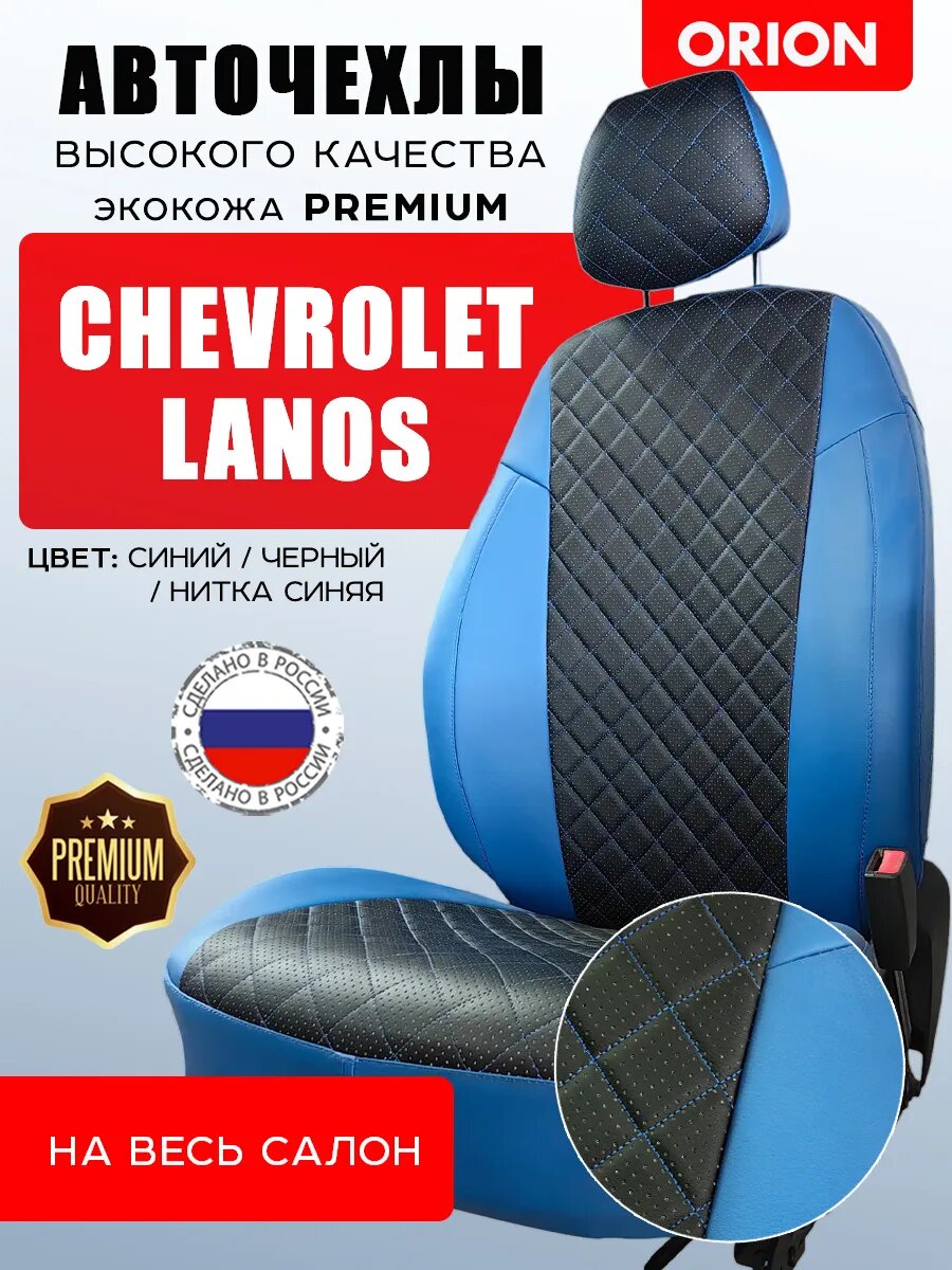 Автомобильные чехлы на весь салон для Chevrolet Lanos