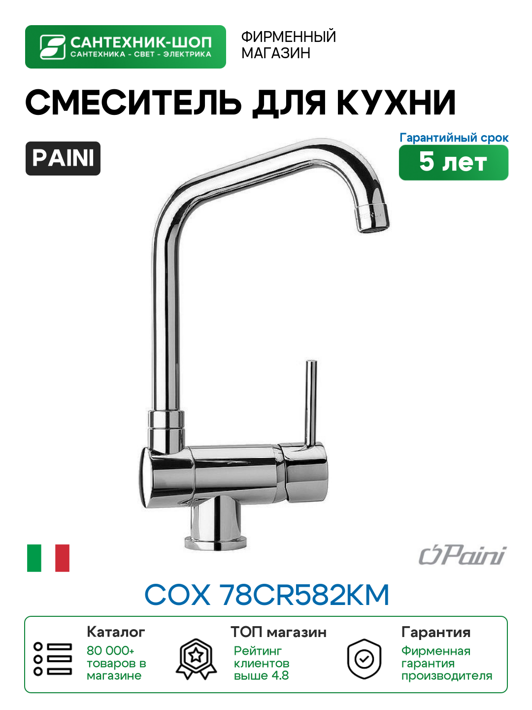 Смеситель для кухни Paini Cox 78CR582KM Хром