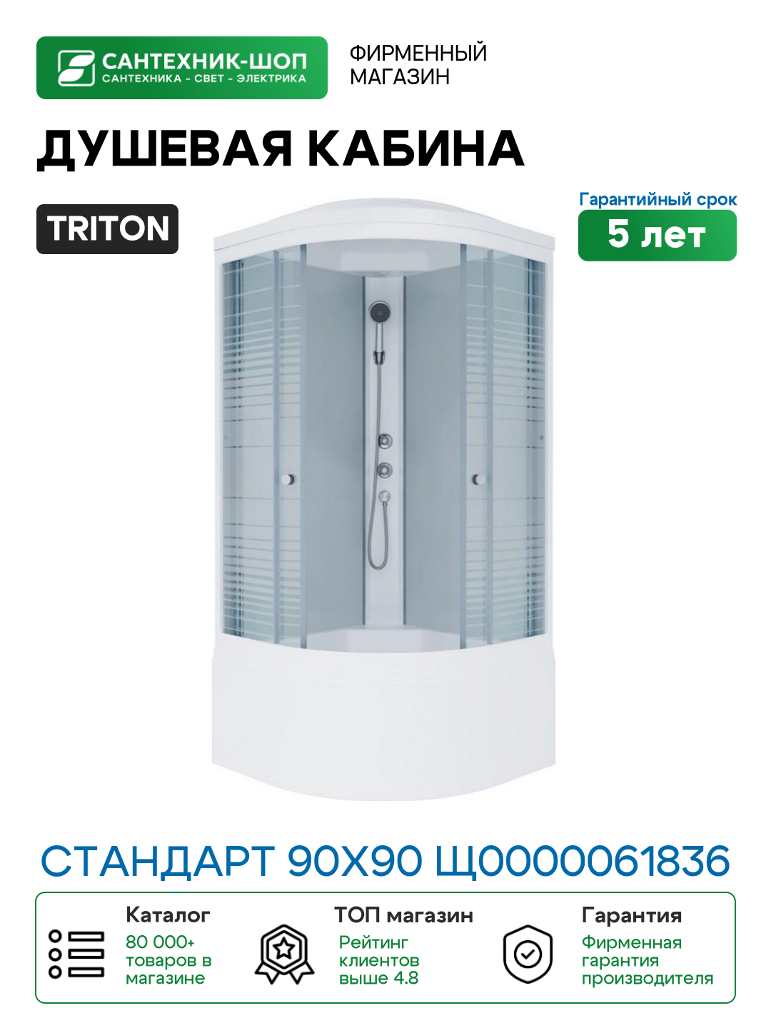 Душевая кабина Triton Стандарт 90x90 Щ0000061836 без гидромассажа