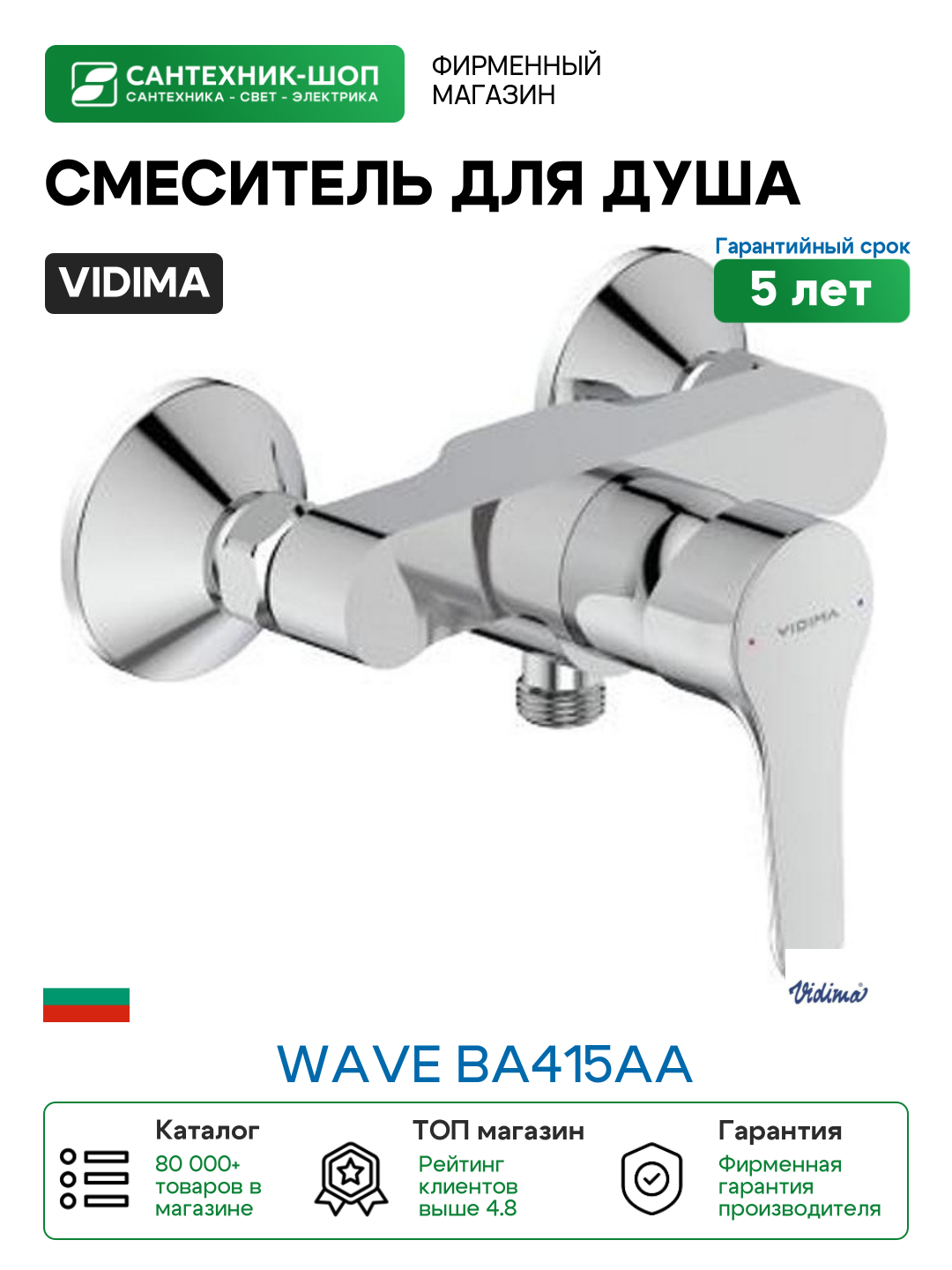 Смеситель для душа Vidima Wave BA415AA