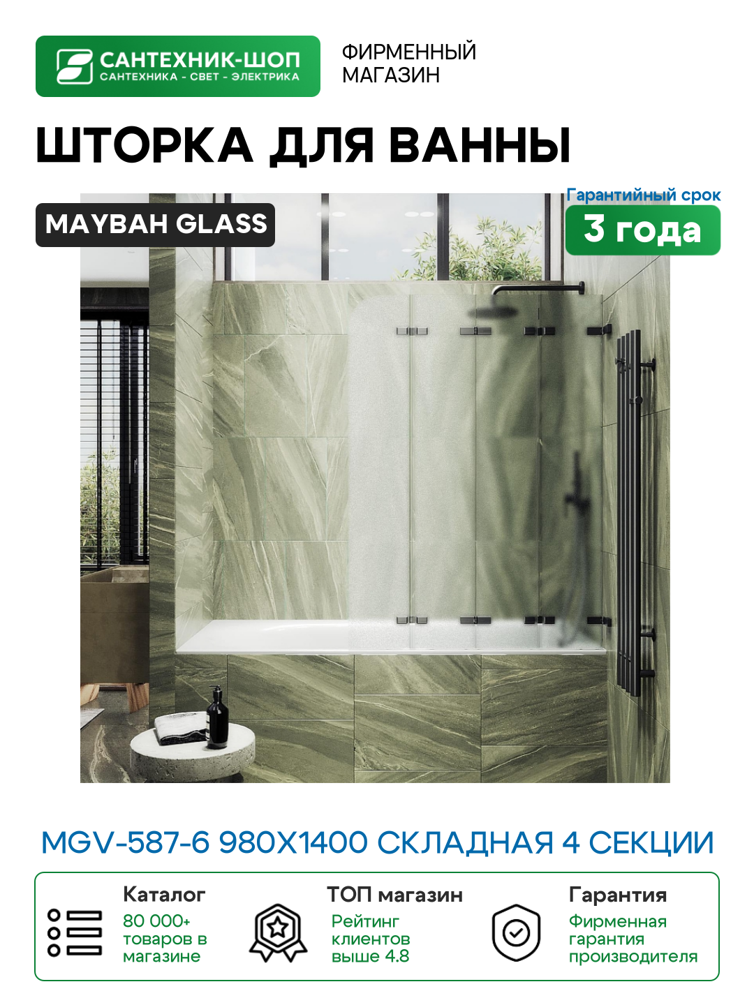 Шторка для ванны Maybah Glass MGV-587-6 980х1400 складная 4 секции Черный стекло сатиновое