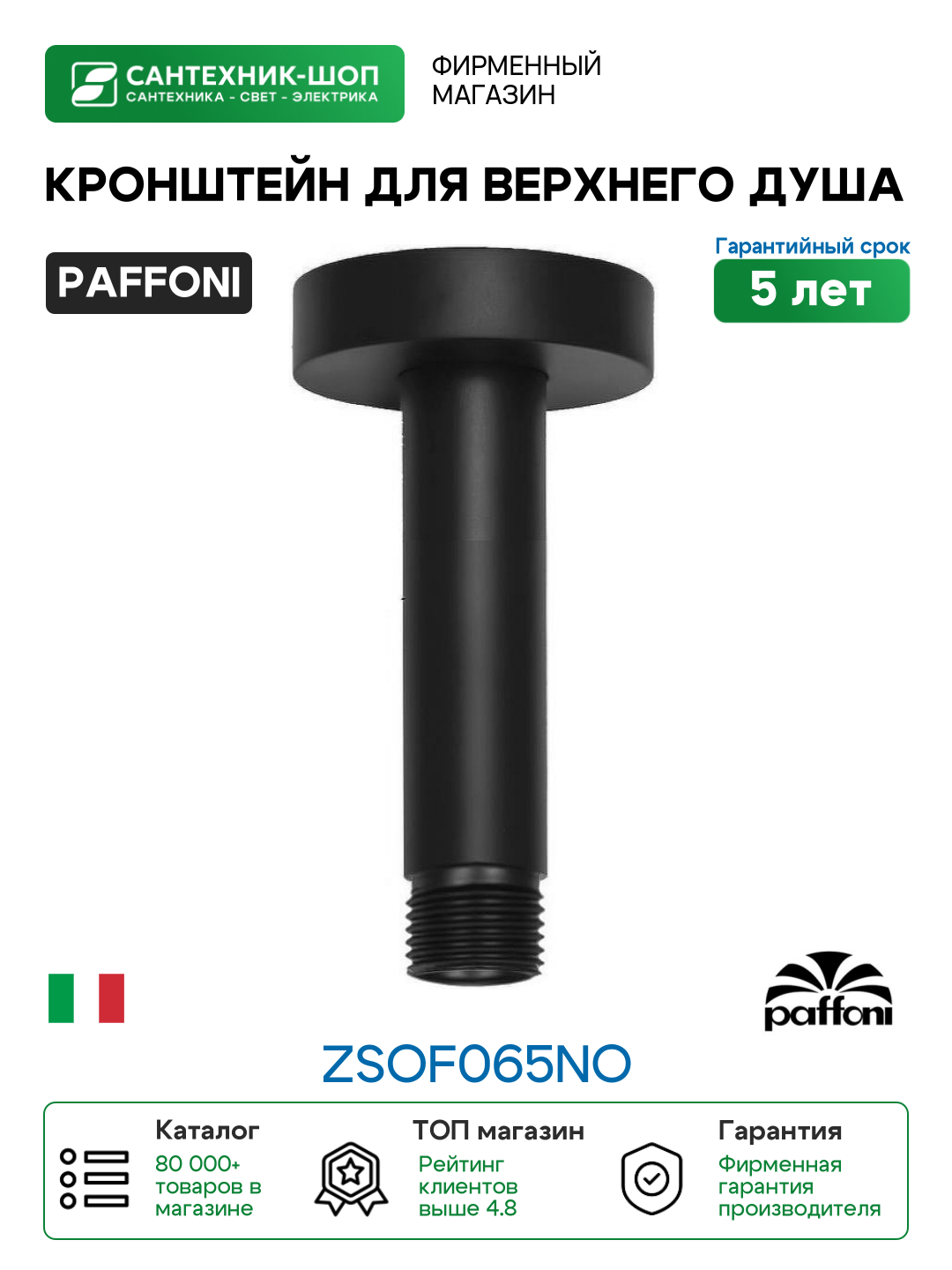 Кронштейн для верхнего душа Paffoni ZSOF065NO Черный матовый латунь на потолок