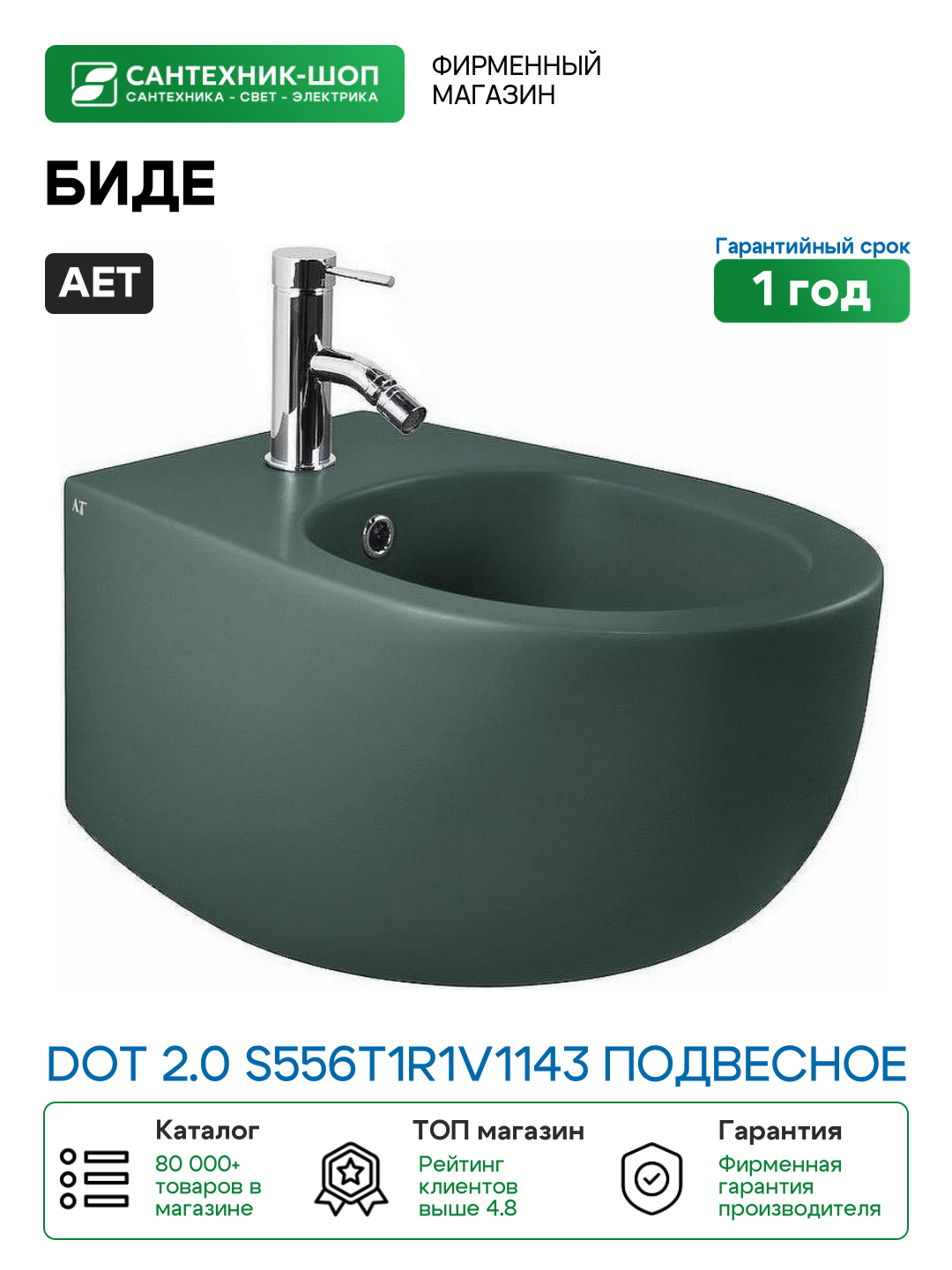 Биде AeT Dot 2.0 S556T1R1V1143 подвесное Зеленый мох матовое