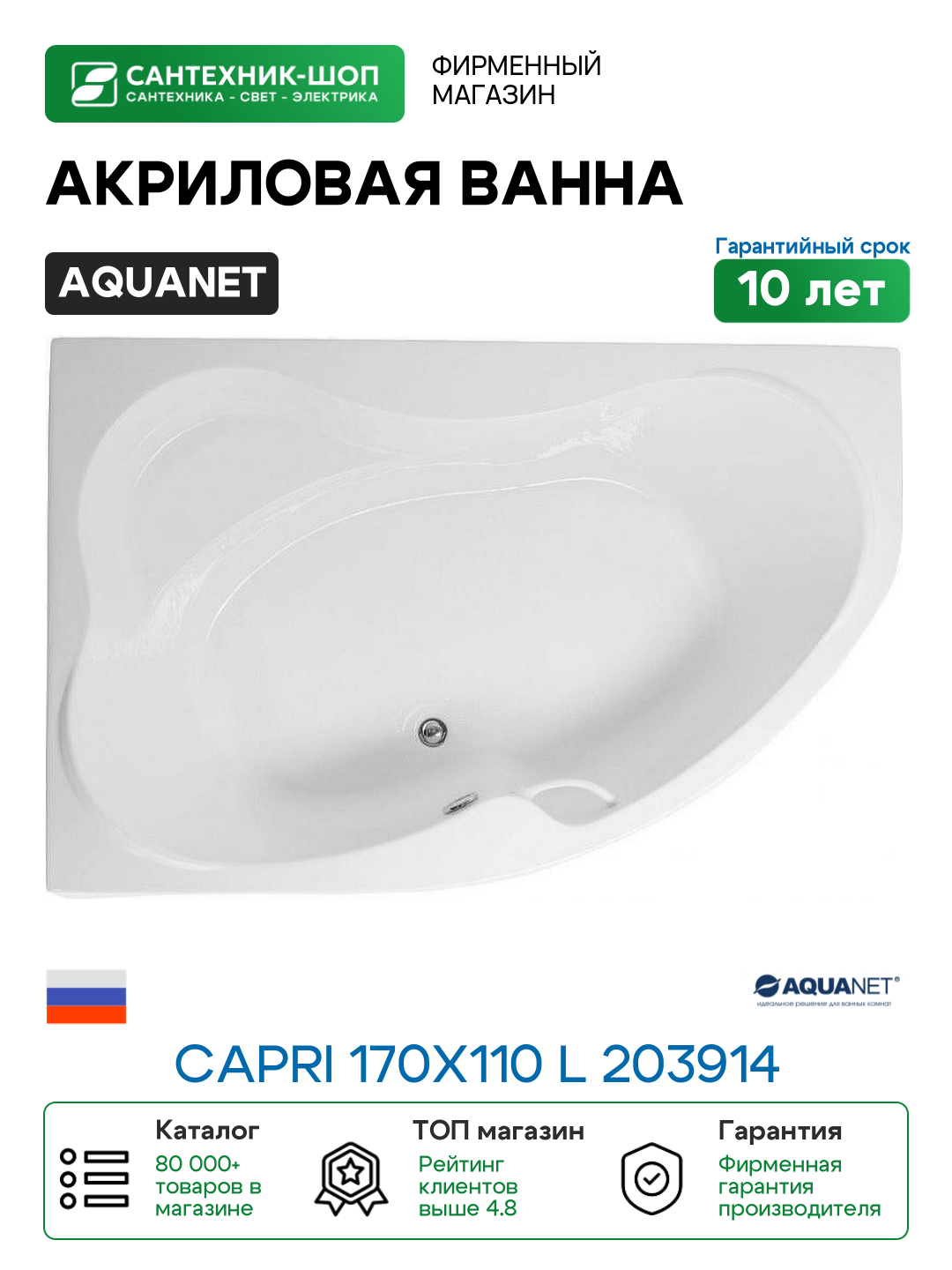 Акриловая ванна Aquanet Capri 170x110 L 203914 без гидромассажа