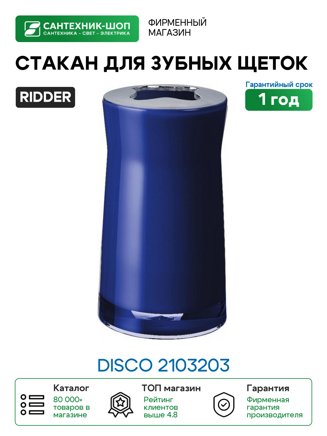 Стакан для зубных щеток Ridder Disco 2103203 Синий