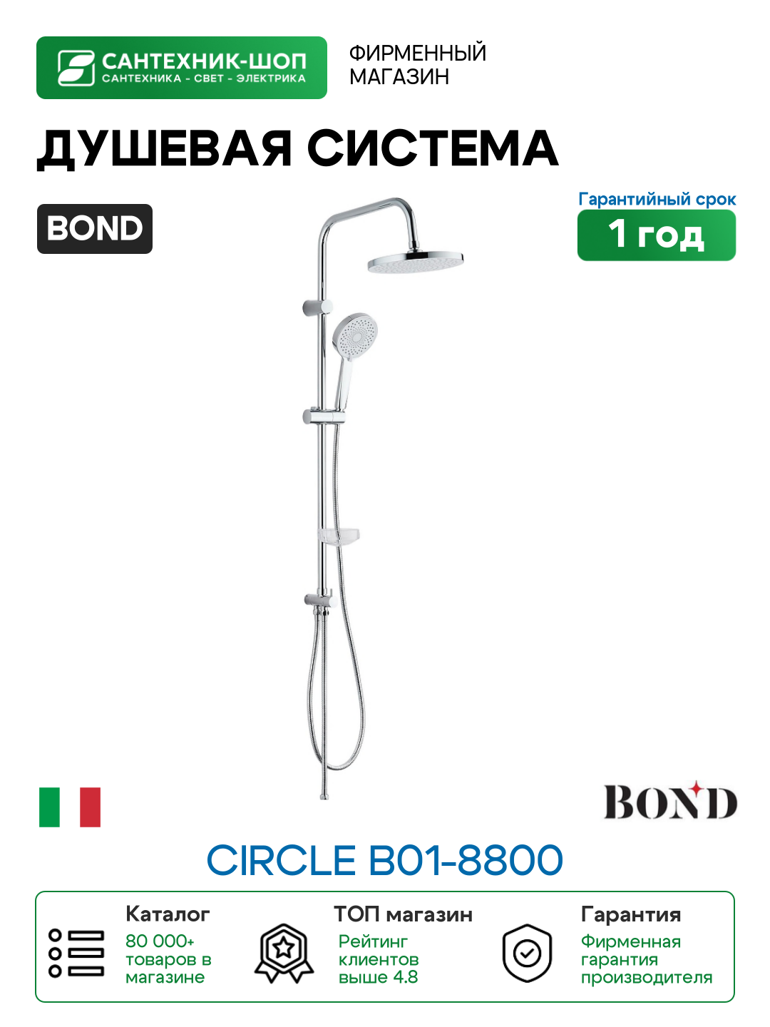 Душевая система Bond Circle B01-8800 Хром нержавеющая сталь на стену