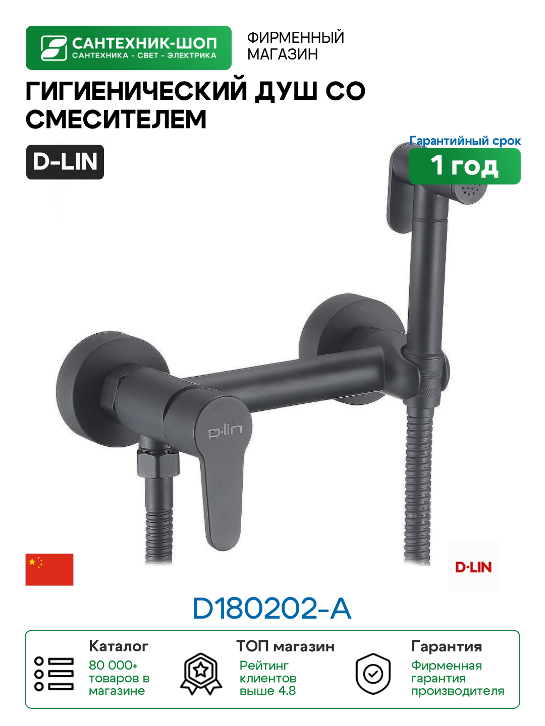 Гигиенический душ со смесителем D-Lin D180202-A Черный матовый