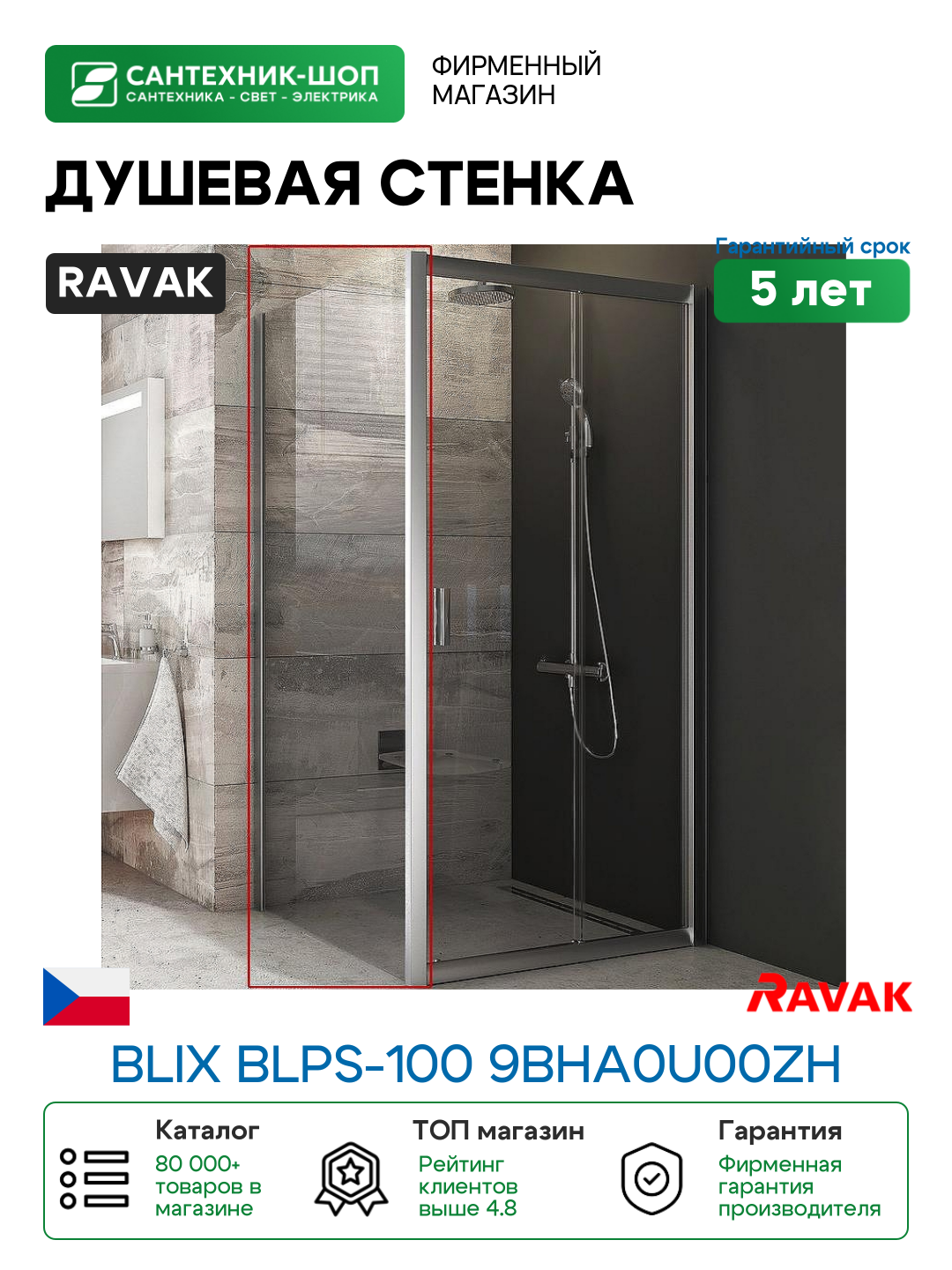 Душевая стенка Ravak Blix BLPS-100 9BHA0U00ZH профиль Сатин стекло Графит
