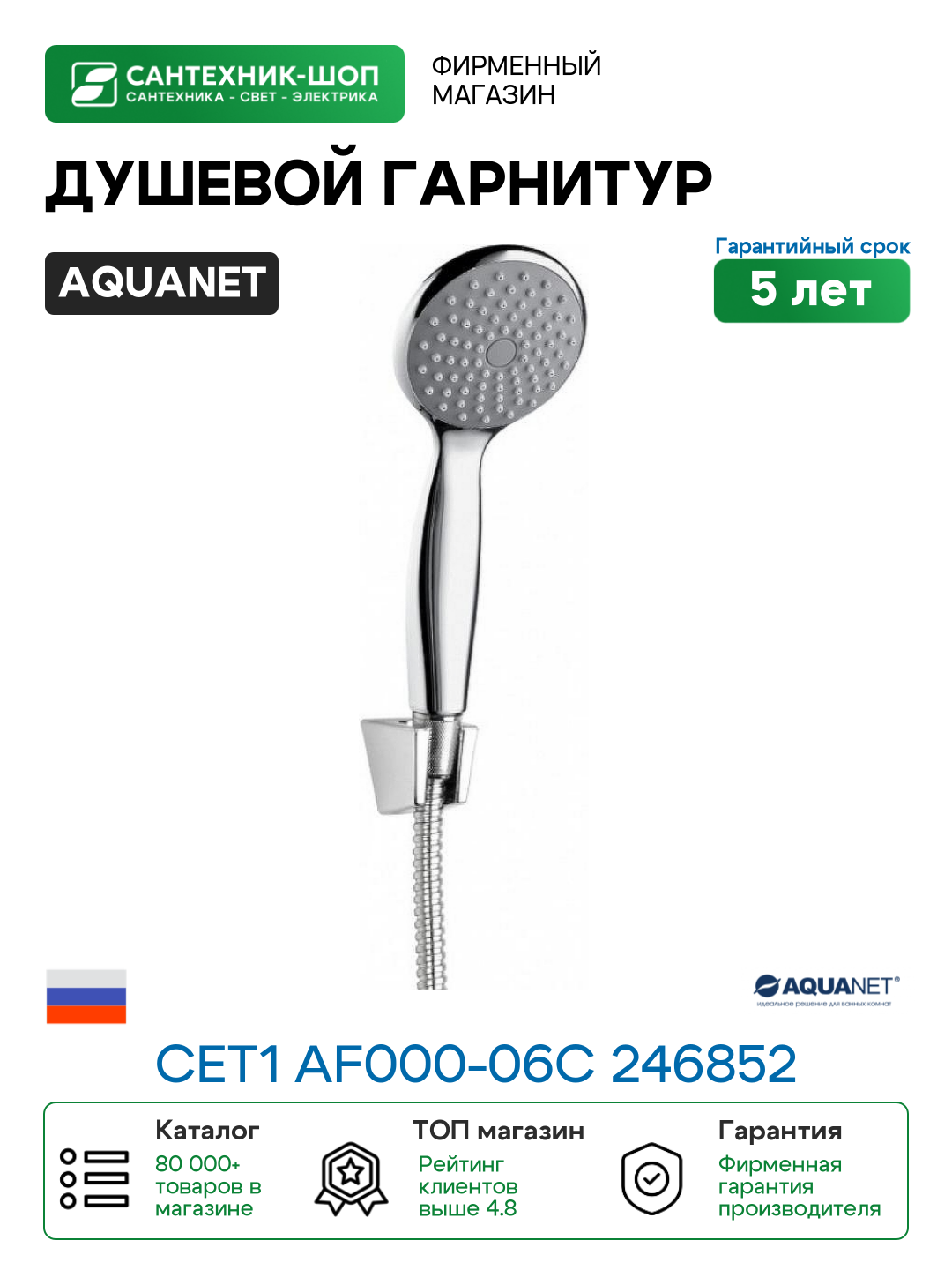 Душевой гарнитур Aquanet Cet1 AF000-06C 246852 Хром