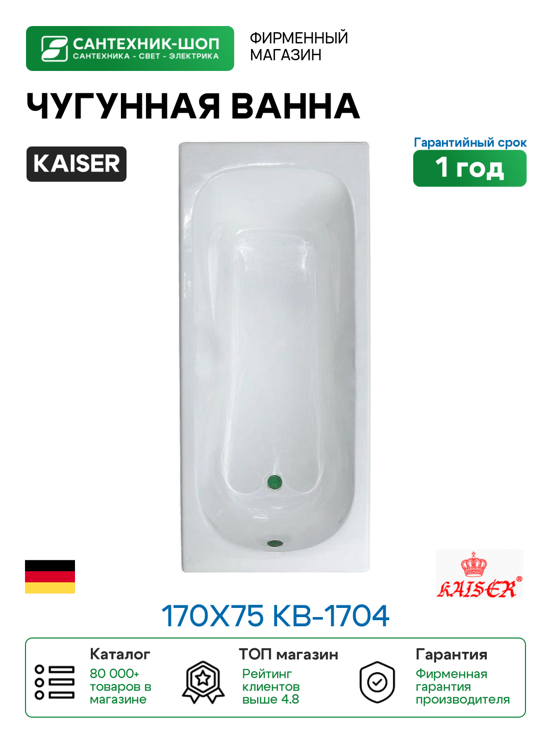 Чугунная ванна Kaiser 170х75 КВ-1704 с антискользящим покрытием