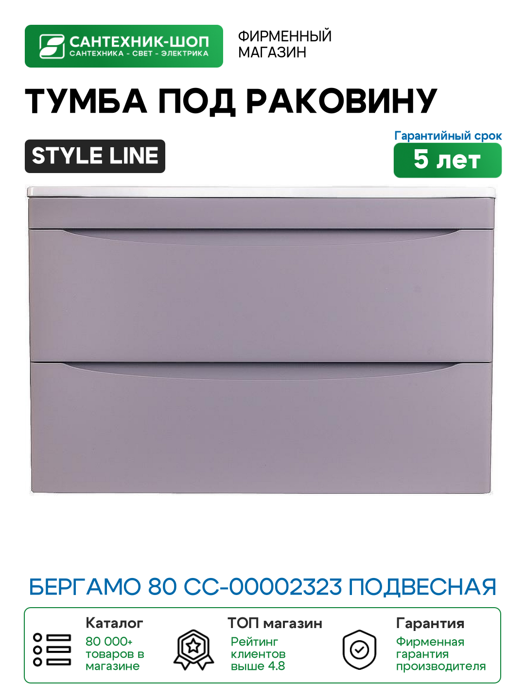 Тумба под раковину Style Line Бергамо 80 СС-00002323 подвесная Серая антискрейч МДФ / ЛДСП