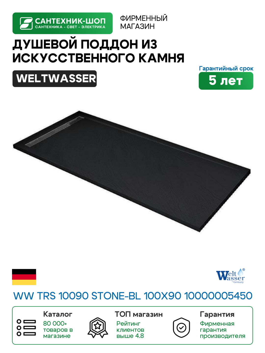 Душевой поддон из искусственного камня WeltWasser WW TRS 10090 STONE-BL 100x90 10000005450 Черный