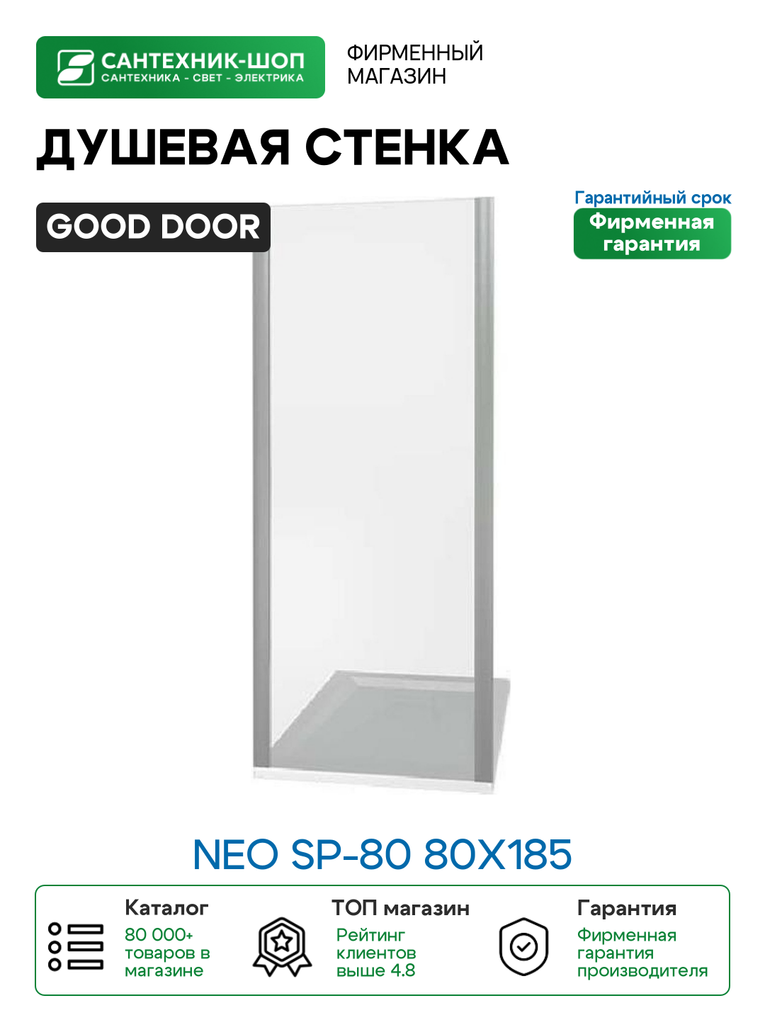 Душевая стенка Good Door Neo SP-80 80х185 профиль Хром стекло прозрачное