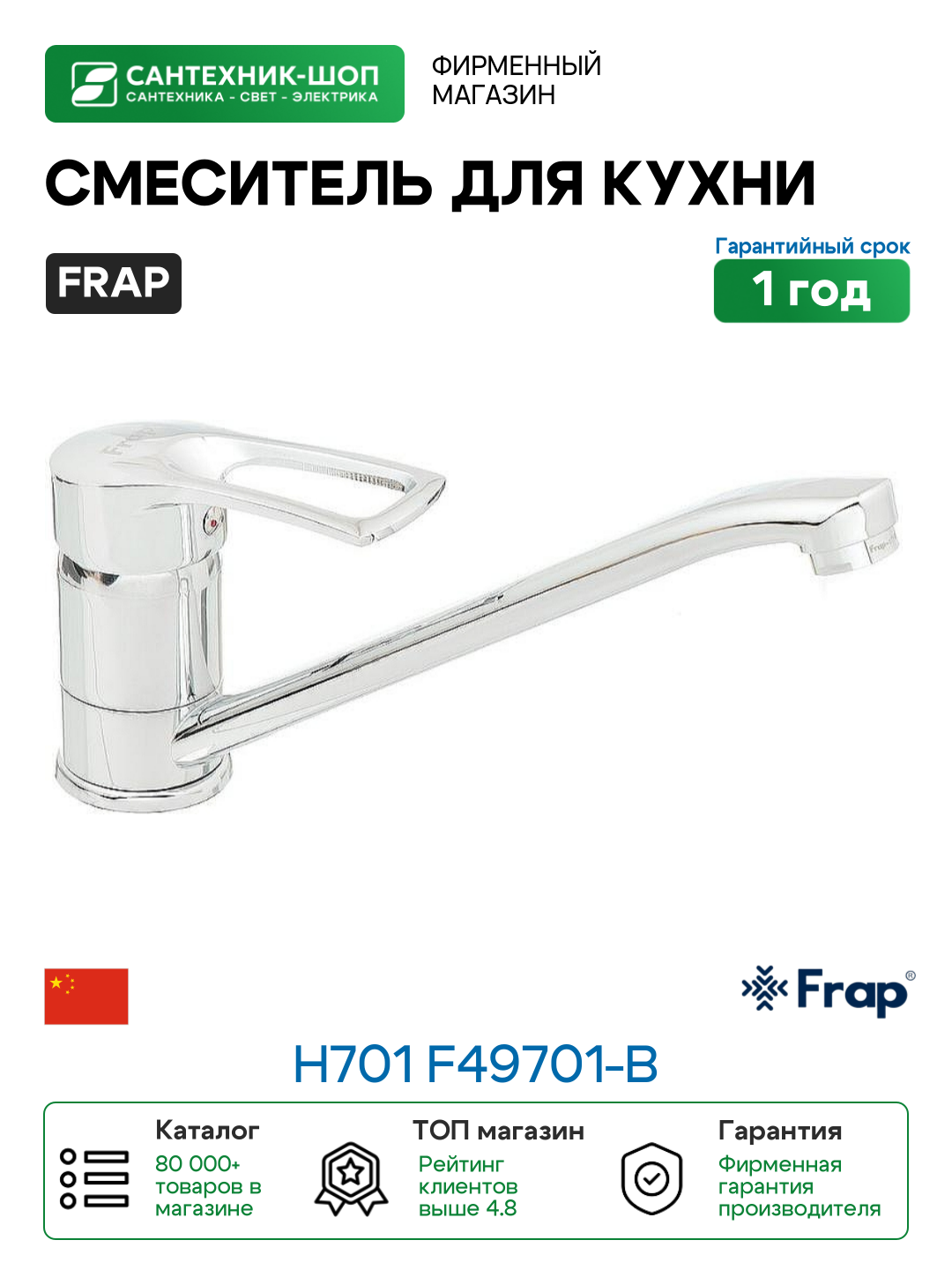 Смеситель для кухни Frap H701 F49701-B Хром