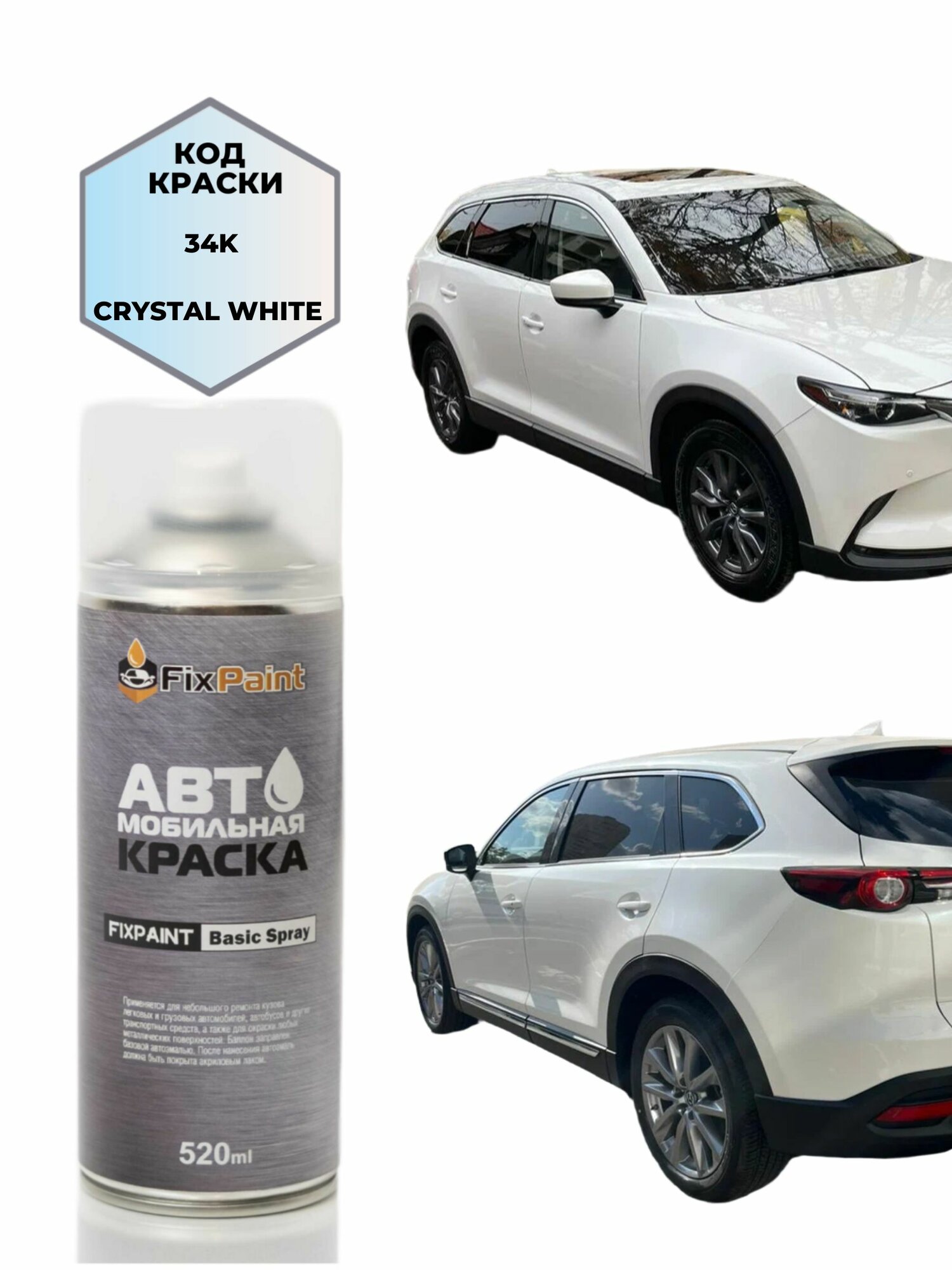 Краска MAZDA CX-9(TB), код 34K, CRYSTAL WHITE, автомобильная эмаль FixPaint Spray, 2 аэрозольных баллончика по 520 мл, 1-й и 2-й слой