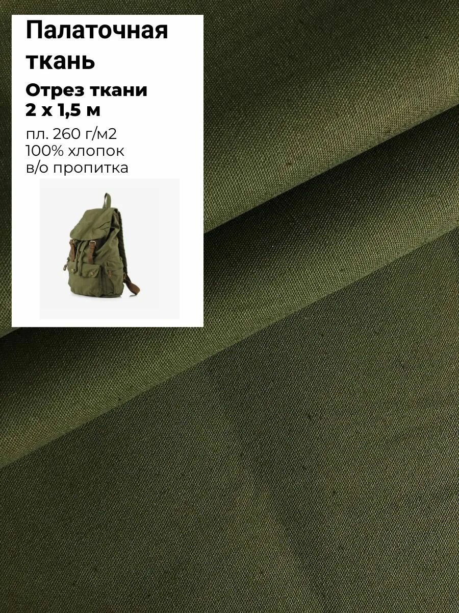 Ткань Палаточная, хлопок с во пропиткой, цв. темно-зеленый, пл. 260 г/м2, ш-150 см, отрез 2 метра