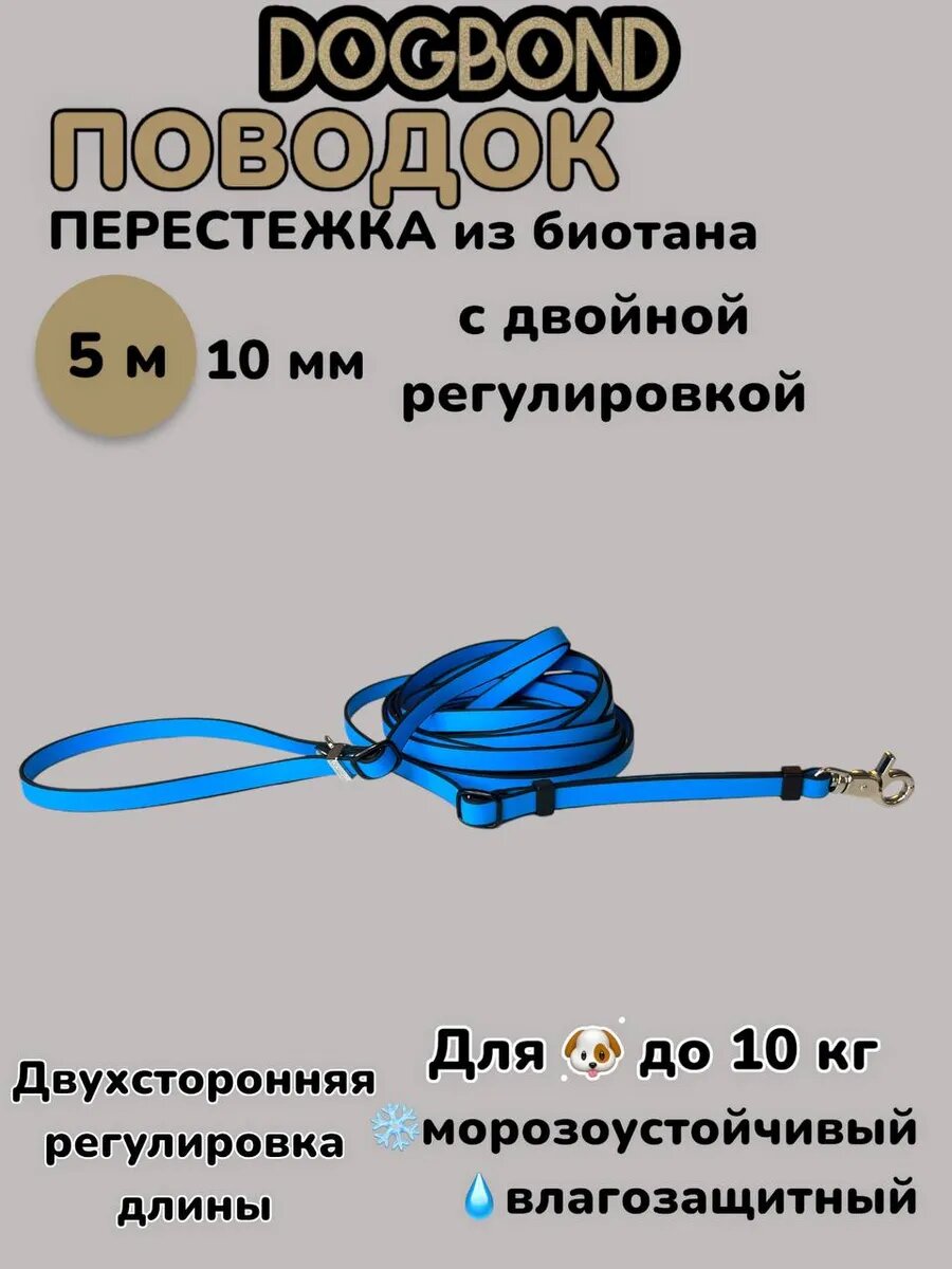 Поводок-перестежка 5 м Dogbond из биотана для собак
